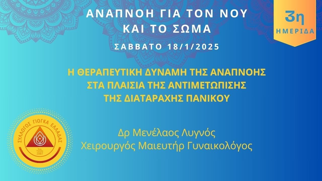 Η ΘΕΡΑΠΕΥΤΙΚΗ ΔΥΝΑΜΗ ΤΗΣ ΑΝΑΠΝΟΗΣ στα πλαίσια της αντιμετώπισης της ...