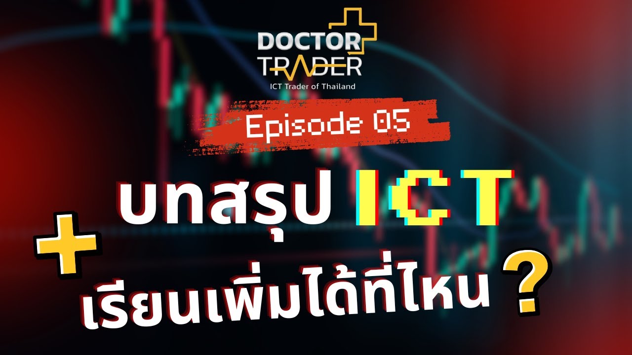 สอนเทรด FOREX มือใหม่ ICT 101 by Dr.Trader - EP05 : บทสรุปและที่เรียน ICT ต่อ - YouTube