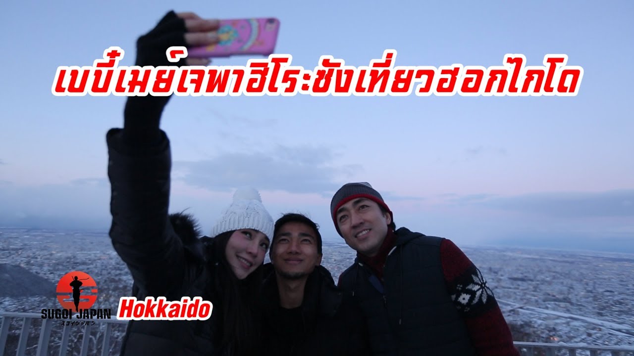 เที่ยวกับ เจ เมย์ ที่ฮอกไกโด -SUGOI JAPAN - สุโก้ยเจแปน ตอนที่ 175 ...