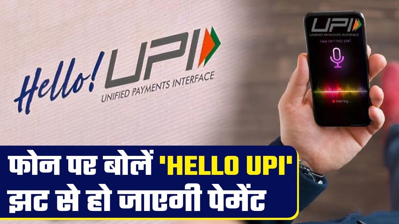 NPCI Launched Hello UPI: अब Hello UPI बोलें और झट से होगी पेमेंट, जानें ...
