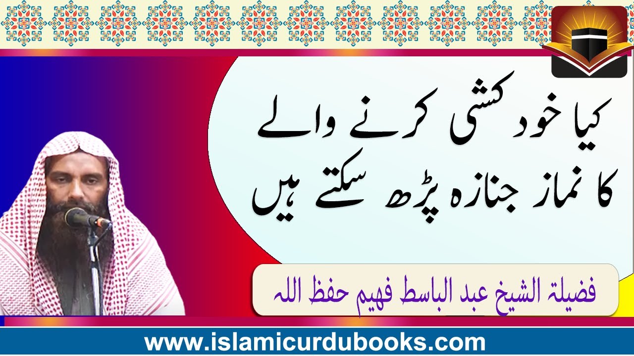 Kya Khudkushi Krny Walay Ka Namaz Janaza Per Saktay Hey by Sheikh Abdul ...
