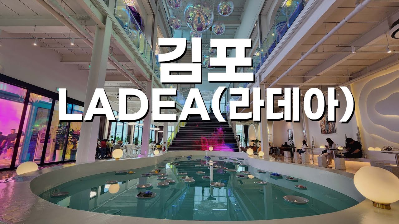 김포 카페 라데아(LADEA) - YouTube