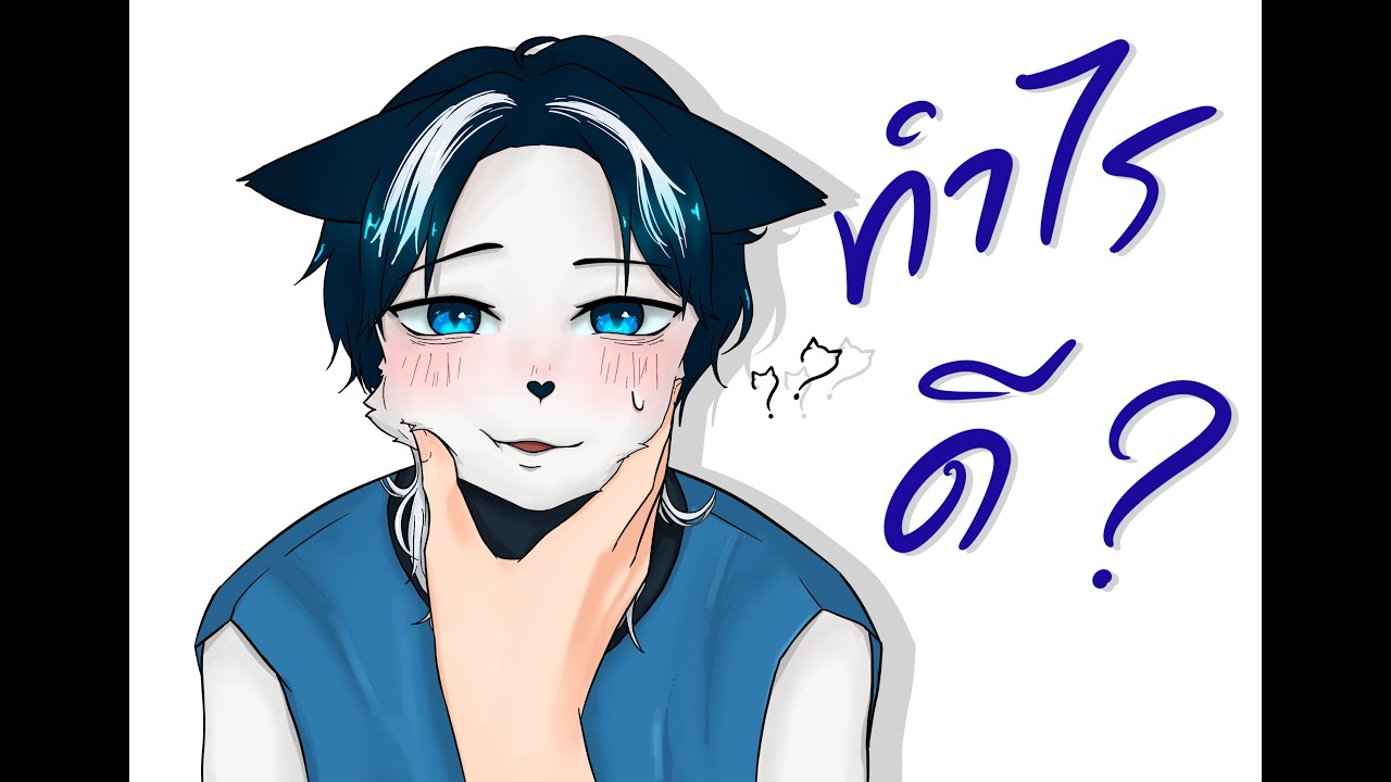 [ยาวๆไป] อยากทำอะไรกัน รอบบ่าย | Mu_mana - YouTube