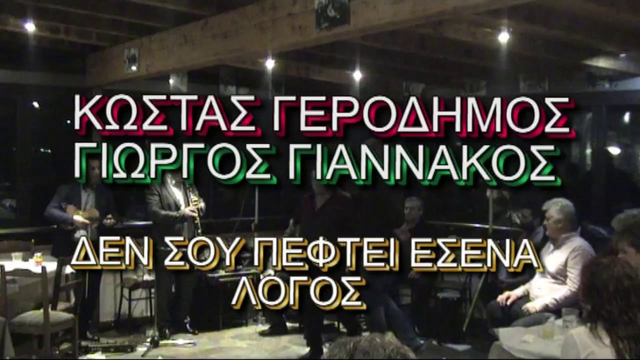 Κ ΓΕΡΟΔΗΜΟΣ- Γ ΓΙΑΝΝΑΚΟΣ: ΔΕΝ ΣΟΥ ΠΕΦΤΕΙ ΕΣΕΝΑ ΛΟΓΟΣ - YouTube