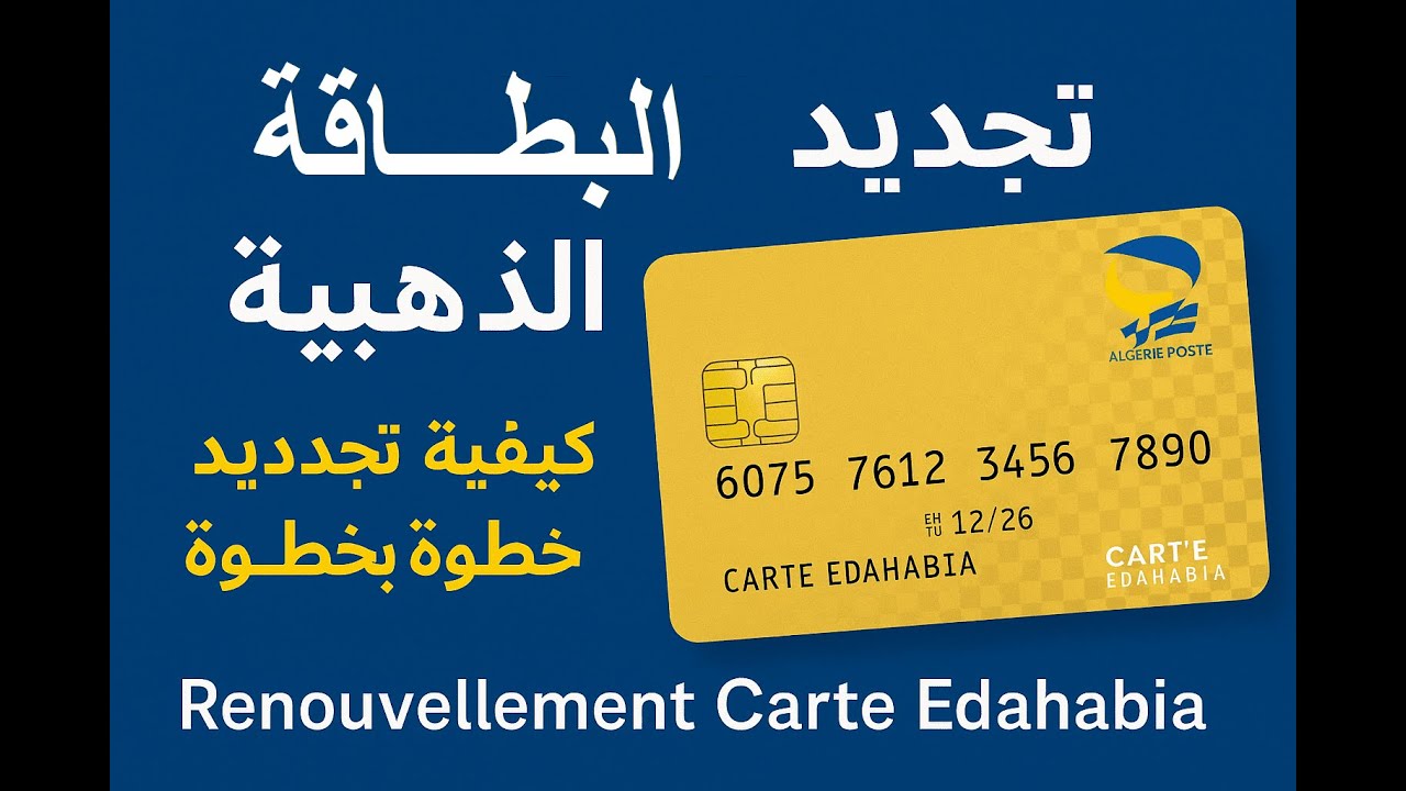 طريقة تجديد البطاقة الذهبية من بريد الجزائر | Renouvellement Carte ...