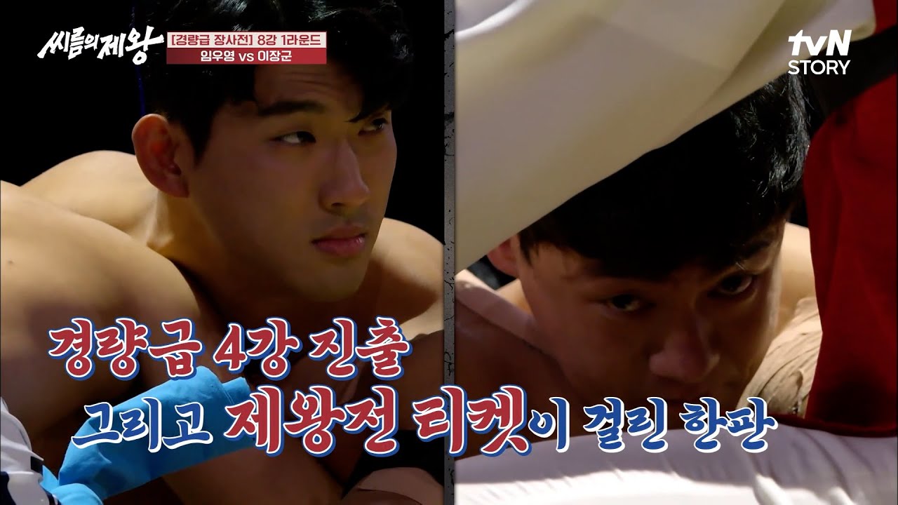이장군 VS 임우영, 역시나 치열한 빅매치! 연습이 빛을 발하는 순간, 4강 진출자는? #씨름의제왕 EP.9 | tvN STORY 221220 방송 - YouTube