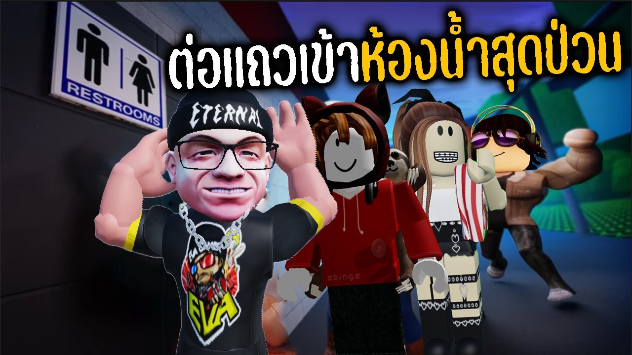 ต่อแถวเข้าห้องน้ำสุดป่วน l Bathroom Line Simulator - YouTube