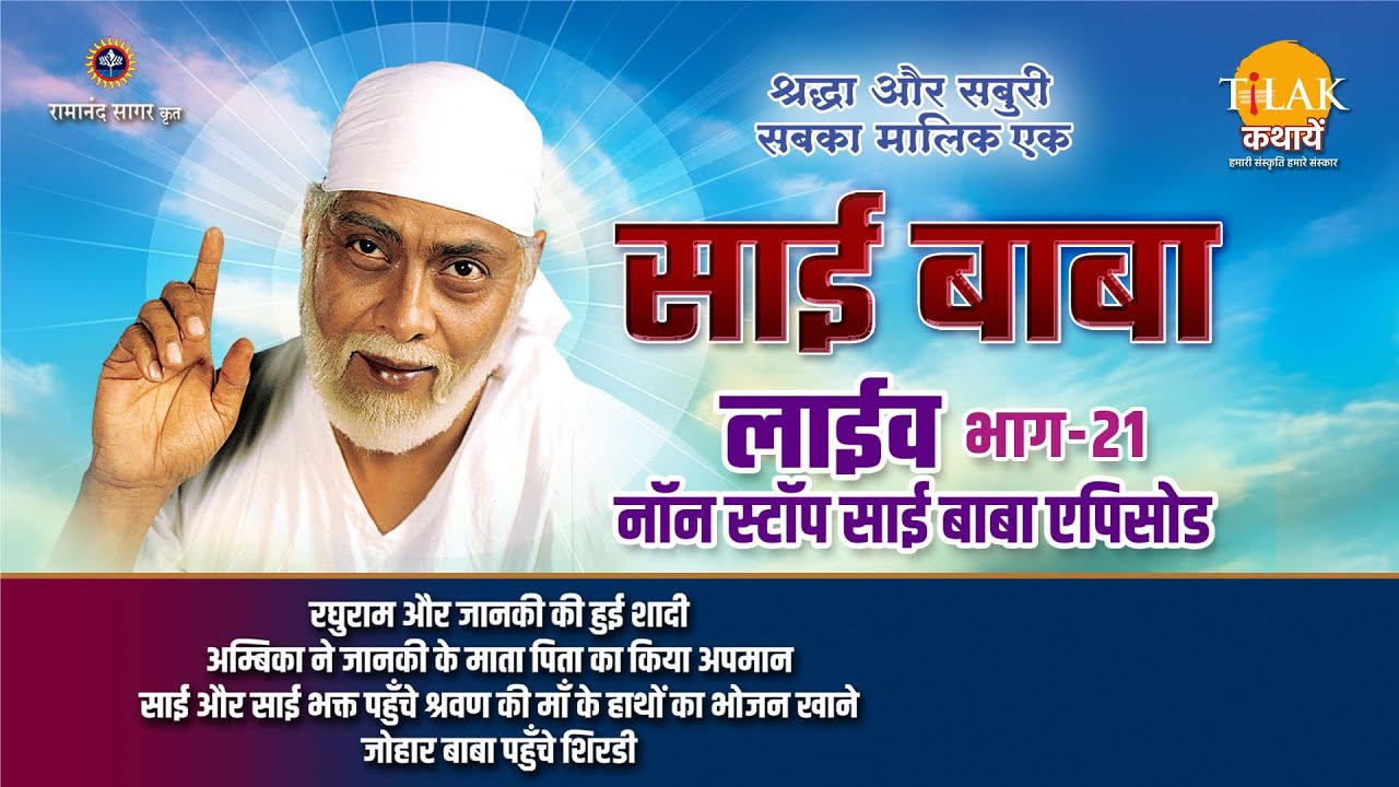 रामानंद सागर कृत साई बाबा | लाइव - भाग 21 | Ramanand Sagar's Sai Baba ...