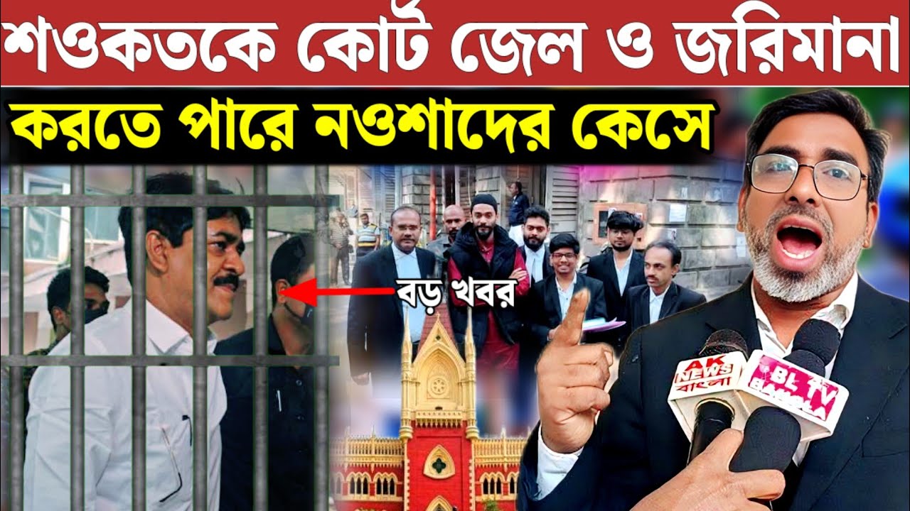 কোর্ট এবার শওকত মোল্লাকে জেলে ঢুকিয়ে দেবে নওশাদের মামলায় কি বলল ...