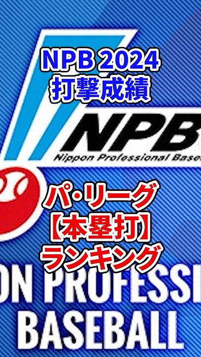 NPB 2024 打撃成績 パ・リーグ ランキング【本塁打】#npb #プロ野球 #野球 #本塁打 #パ･リーグ - YouTube