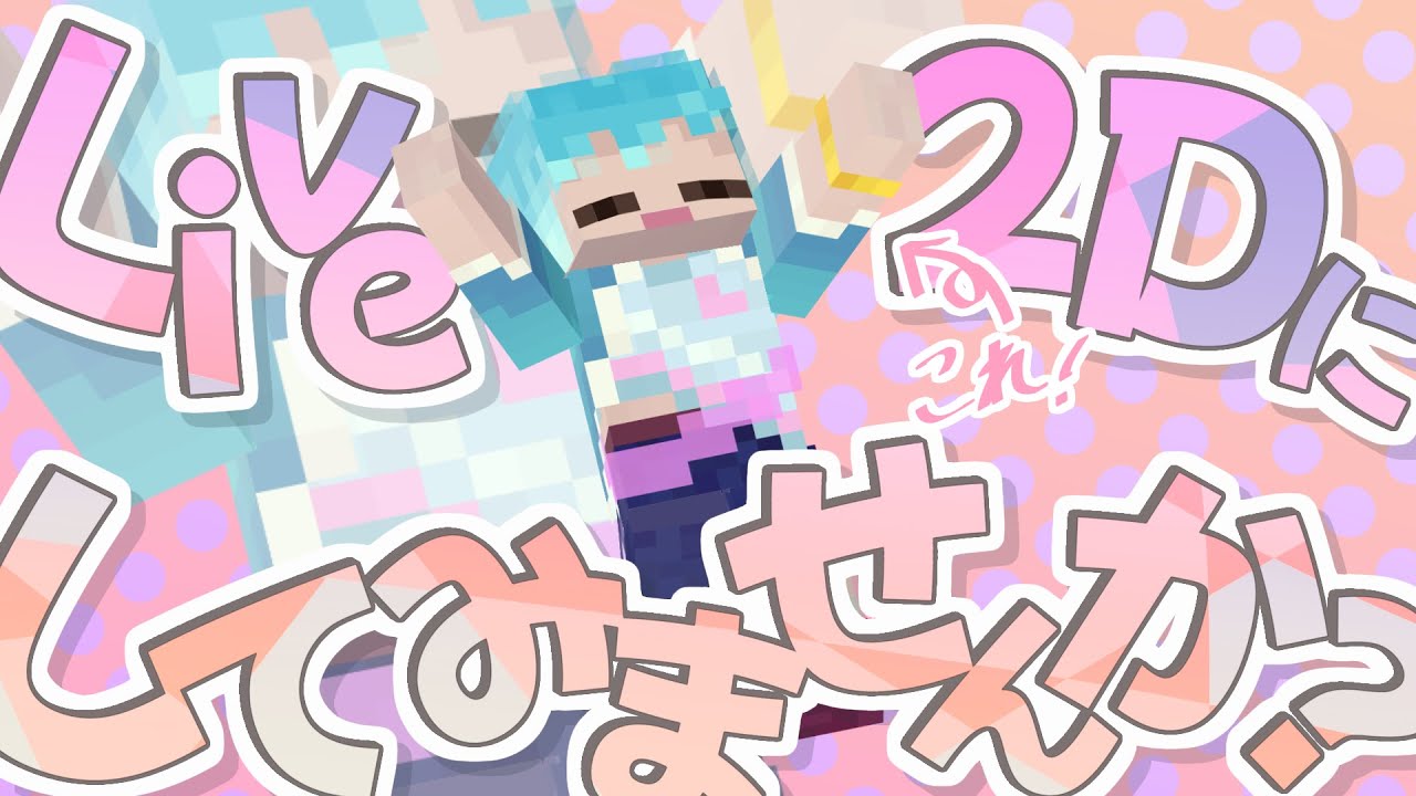 あなたのマイクラスキンをLive2Dモデルにしてみませんか？！【Minecraft skin to Live2D】 - YouTube
