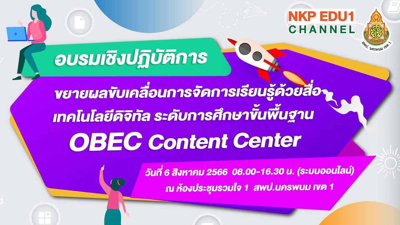 อบรมเชิงปฏิบัติการขยายผลขับเคลื่อนการจัดการเรียนรู้ด้วยสื่อเทคโนโลยีดิจิทัล (OBEC Content Center ...