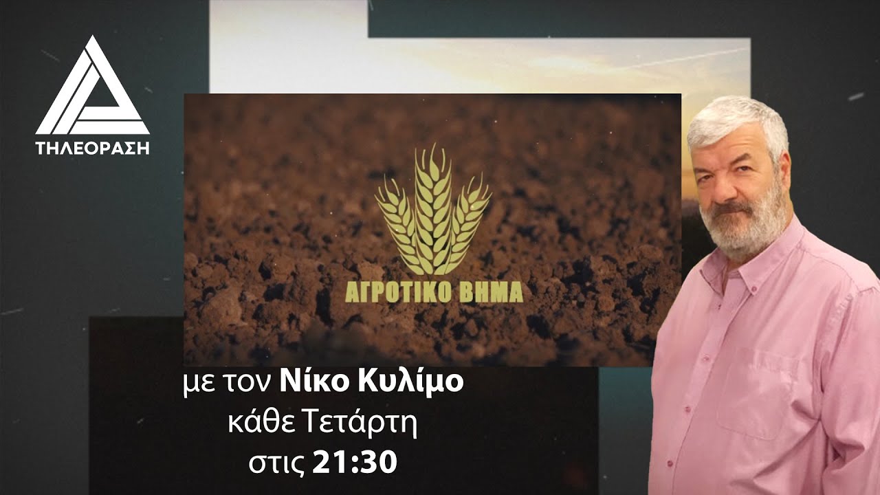ΑΓΡΟΤΙΚΟ ΒΗΜΑ | 15.01.2025 - YouTube