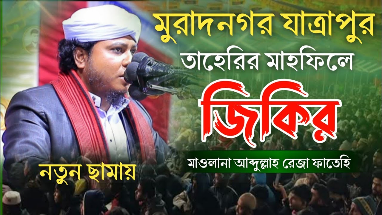 তাহেরির মাহফিলে সেরা জিকির মাওলানা আব্দুল্লাহ রেজা ফাতেহি Maulana ...