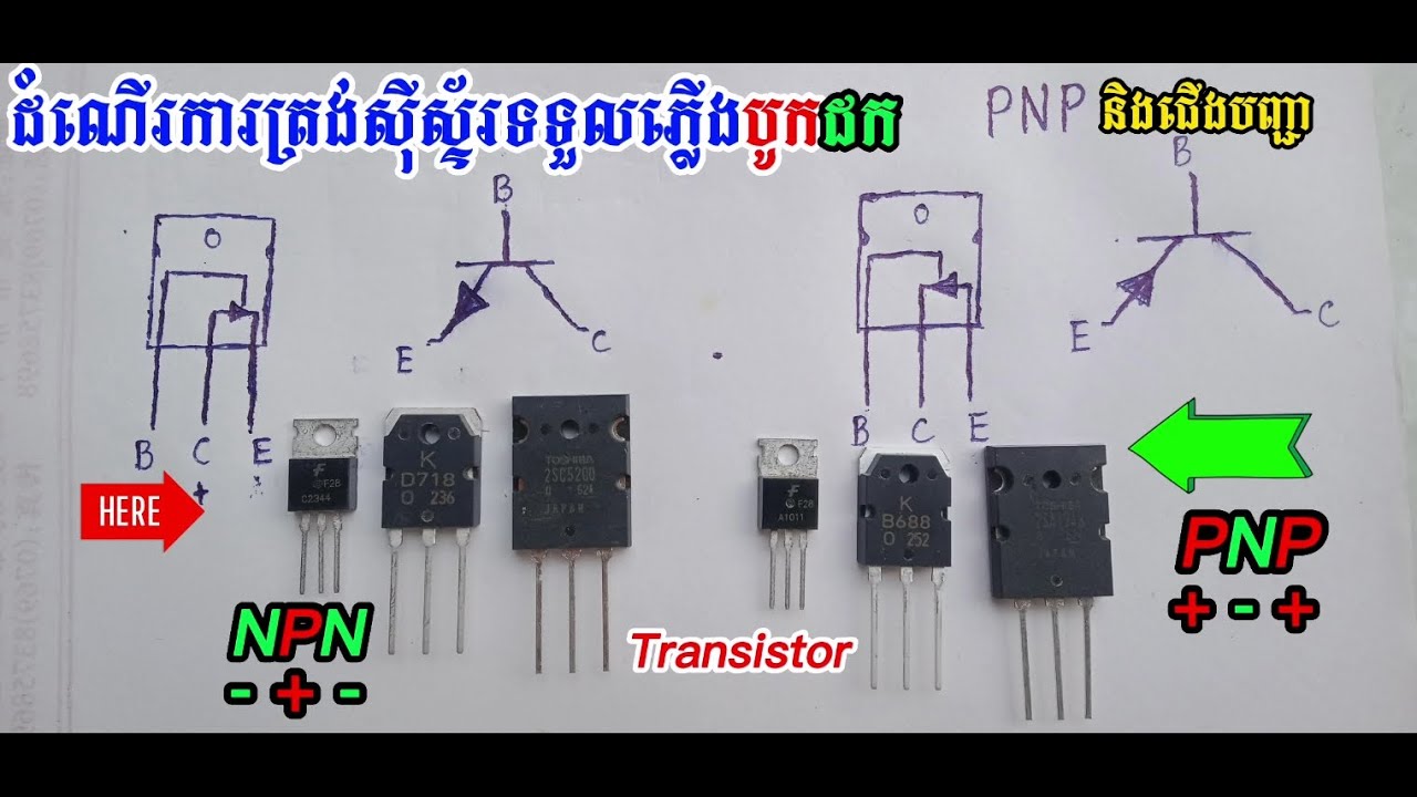 ដំណើរការត្រង់សីុស្ទ័រជើងទទួលភ្លើងបូកដកនិងជើងបញ្ជា Transistor process ...