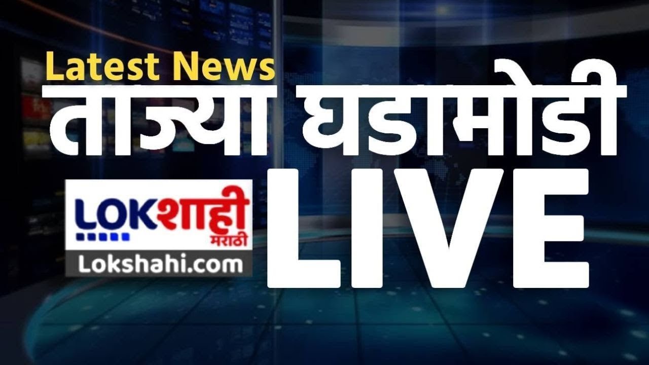 Maharashtra Politics Live Updates | Marathi News Today | Breaking News ...