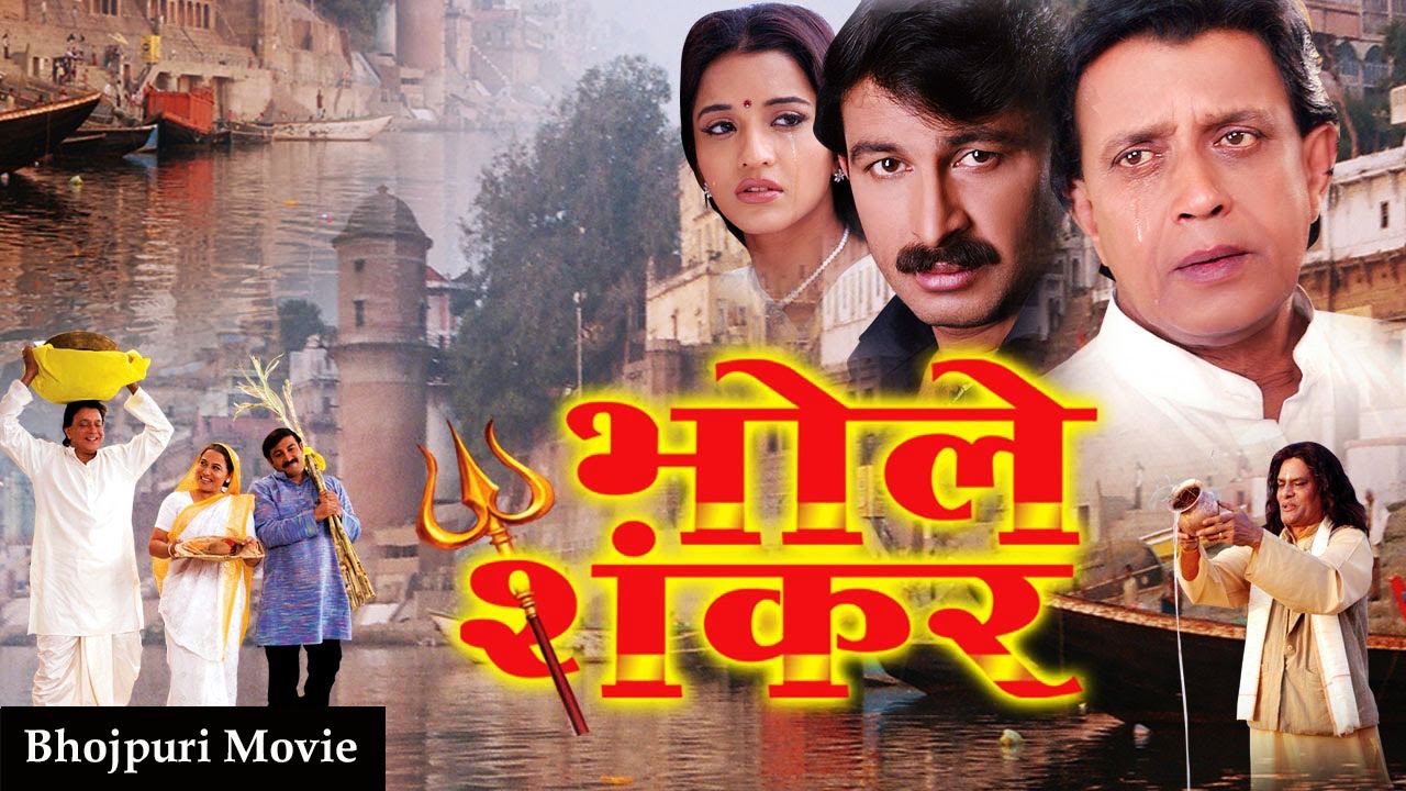 BHOLE SHANKAR | Bhojpuri Super Hit Drama Movie | Manoj Tiwari, Monalisa ...