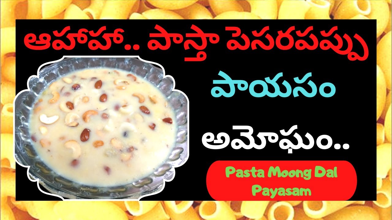 Pasta Pesara Pappu Payasam |పాస్తా పెసరపప్పు పాయసం |Pasta Moong Dal ...