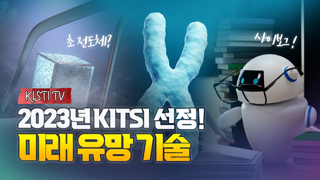 KISTI 선정 2023년 10가지 미래유망기술 - YouTube