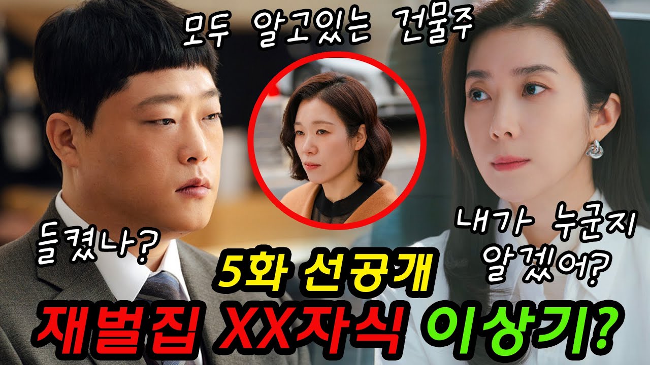 서초동 5화 재벌집 XX 이상기 - YouTube