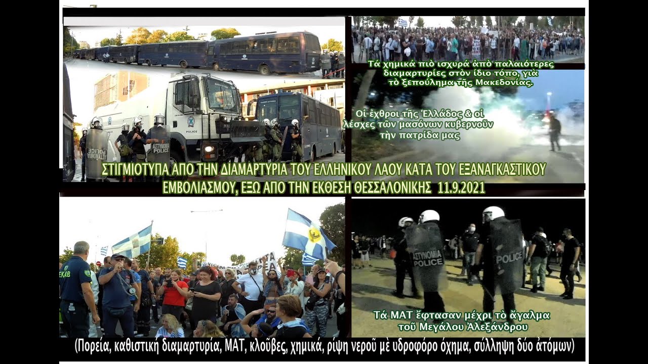 Ο ΛΑΟΣ ΔΙΑΜΑΡΤΥΡΕΤΑΙ ΕΙΡΗΝΙΚΑ ΕΞΩ ΑΠΟ ΤΗΝ ΕΚΘΕΣΗ (ΔΕΘ) 2021 & Η ...