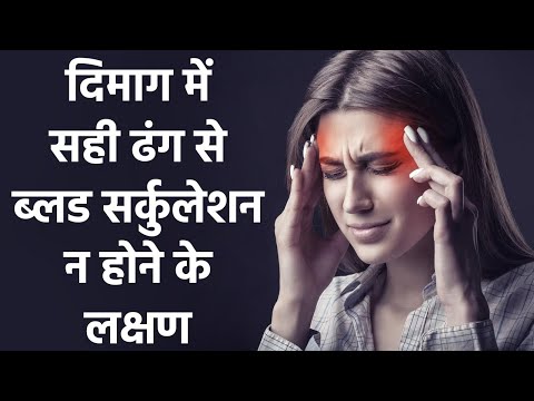 दिमाग में सही ढंग से ब्लड सर्कुलेशन न होने  के लक्षण क्या है, जानें बचाव के उपाय | Boldsky *Health