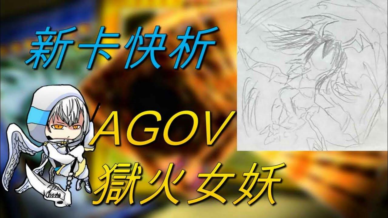 【遊戲王】新卡快析-1202 AGOV 獄火妖女- 炎族的御影志士！ 輕鬆檢索強大炎族怪獸 與火山系統完美配合！？未來可期的強力單卡|ヘルフレイムバンシー| - YouTube