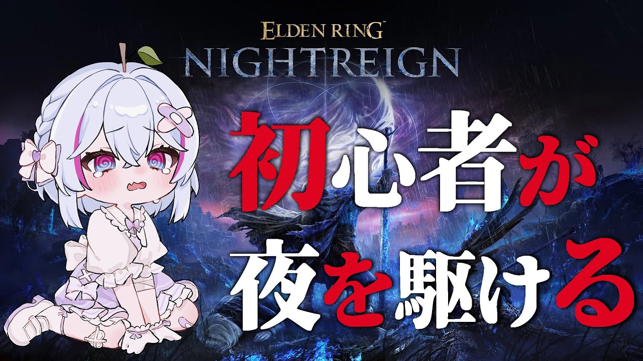 【ナイトレイン/ 参加型】強化ボス＆深夜2 夜を駆けるVTuber。【#ps5pro #初見プレイ #エルデンリング 】白雪ぽむ - YouTube