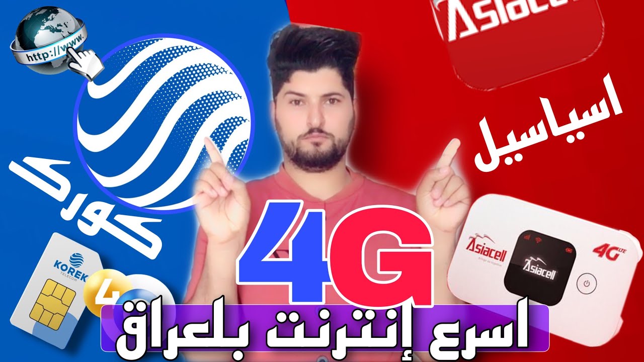 اسرع انترنت 4G في العراق Asiacell 🆚 Korek - YouTube