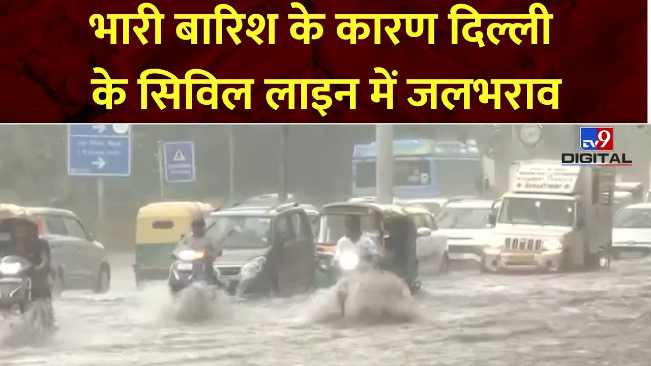 Weather: Delhi के Civil Line में आज सुबह तेज बारिश से सड़कों पर जलभराव ...