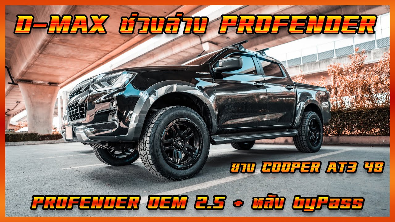 พี่หนึ่งนำเสนอ | EP.14 D-Max Hilander กับ ช่วงล่าง PROFENDER OEM 2.5 ...