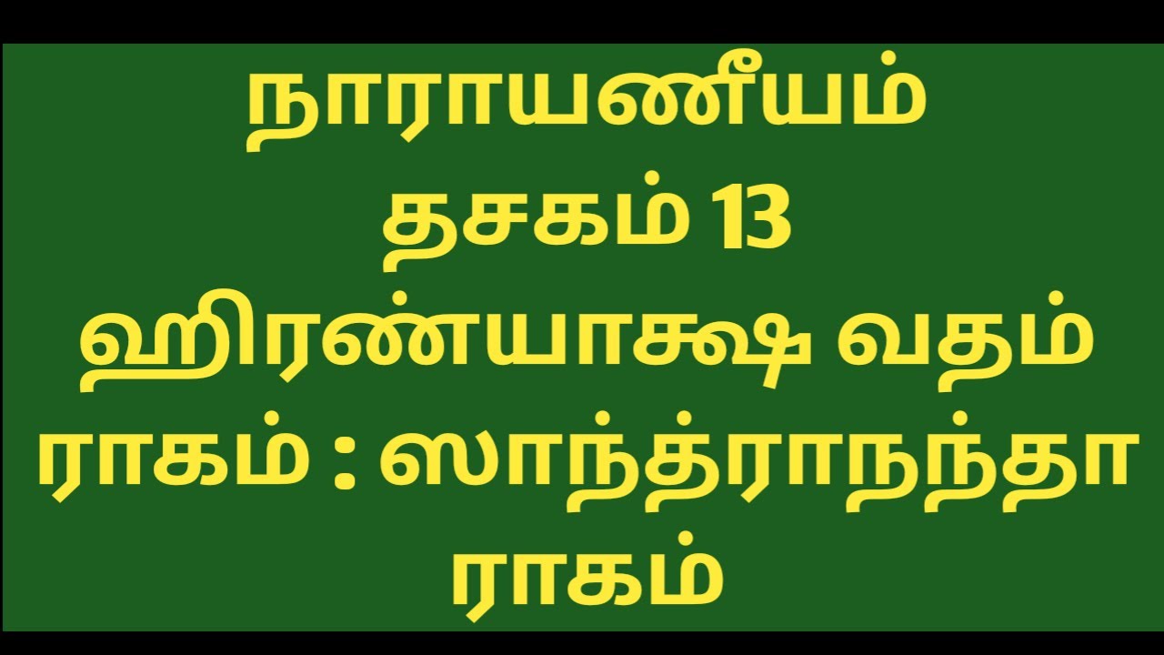 Narayaneeyam chanting With Tamil Lyrics Dashakam 13 Hiranyaksha Vadham ...