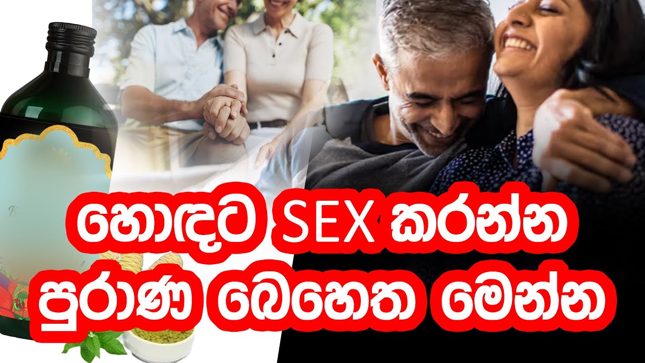 හොදට Sex කරන්න පුරාණ බෙහෙත මෙන්න Video Youtube
