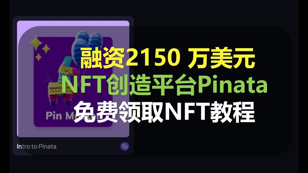 融资2150 万美元 ,NFT创作平台Pinata,免费领取NFT教程 - YouTube