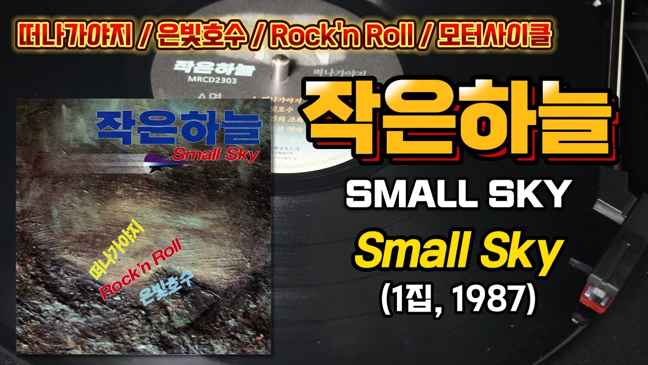 작은하늘 1집 『Small Sky』 (1987) : Full Track / Lyrics / 80년대 대한민국 메탈계의 숨은 진주 - YouTube