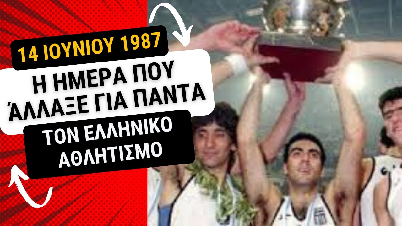 14 ΙΟΥΝΙΟΥ 1987: Η ΗΜΕΡΑ ΠΟΥ ΆΛΛΑΞΕ ΓΙΑ ΠΑΝΤΑ ΤΟΝ ΕΛΛΗΝΙΚΟ ΑΘΛΗΤΙΣΜΟ ...