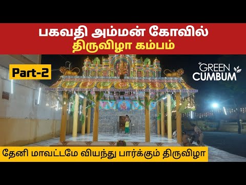 Bhagavathi amman Kovil festival | Green Cumbum | Cumbum | Kambam ...