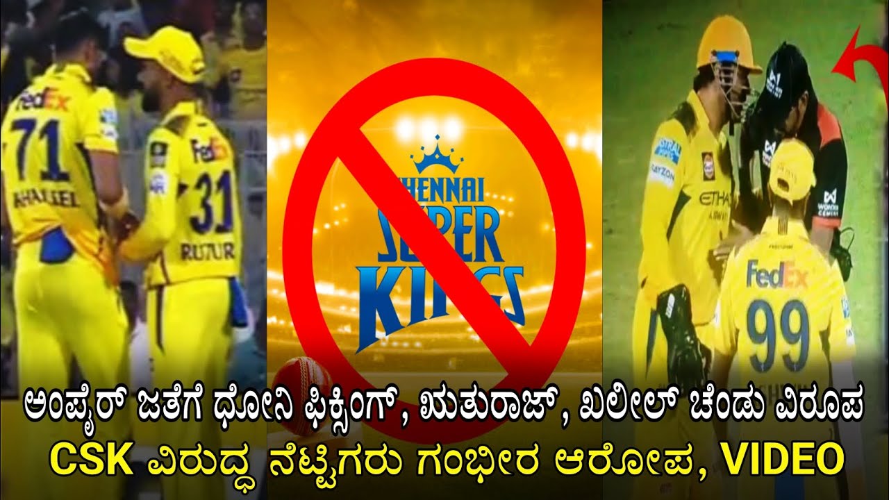IPL 2025: CSK Ball Tampering issue in ಕನ್ನಡ | Will CSK be banned for ...