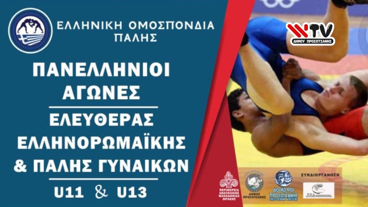 ΠΑΝΕΛΛΗΝΙΟΙ ΑΓΩΝΕΣ ΕΛΕΥΘΕΡΑΣ ΕΛΛΗΝΟΡΩΜΑΪΚΗΣ & ΠΑΛΗΣ ΓΥΝΑΙΚΩΝ - ΤΑΠΙ Γ ...