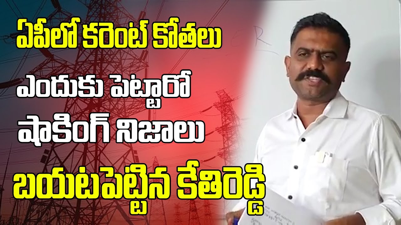 MLA Kethi Reddy Venkata Rami Reddy Analysis On Power Cuts In AP | MLA ...