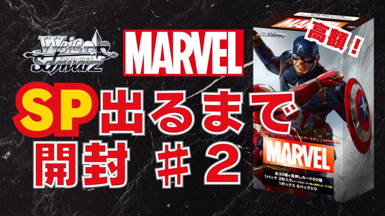 【MARVEL】SPカード出るまで高級BOX開封！＃2 ヴァイスシュヴァルツ プレミアムブースター MARVEL【WS】【とびチリ ...