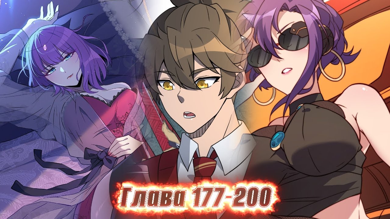 Озвучка манги | Поднятие уровня с нуля | Главы 177-200 - YouTube