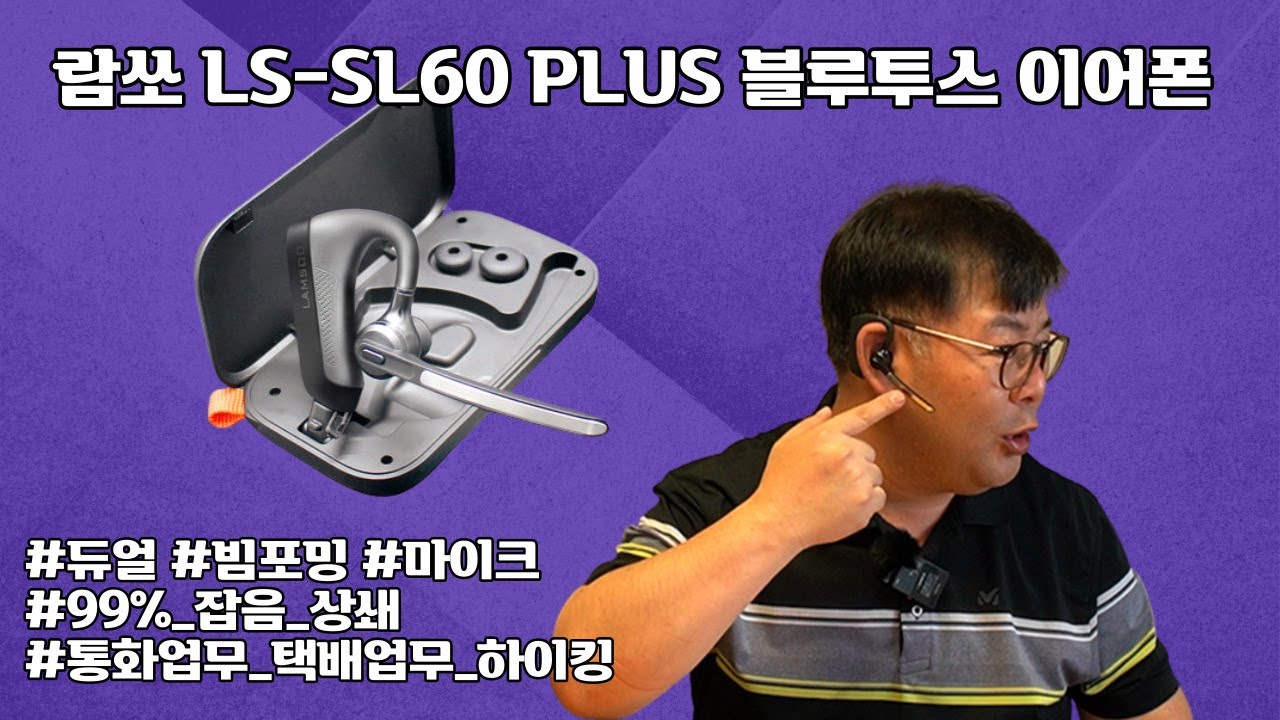 람쏘 LS-SL60 PLUS 플러스 블루투스5.1 무선 이어폰 "직장인_택배운송업_상담업_하이킹 필수 아이템" 99% 잡음 상쇄 ...