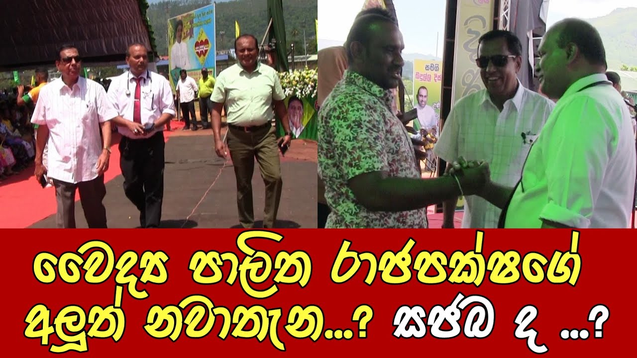 Dr Palitha Rajapaksa වෛද්‍ය පාලිත රාජපක්ෂ ගේ අලුත් නවාතැන...? සජබ ද ...