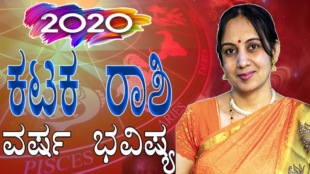 Kataka Rashi 2020 ವರ್ಷ ಭವಿಷ್ಯ | ಕಟಕ ರಾಶಿ ವಾರ್ಷಿಕ ಭವಿಷ್ಯ | Astrology ...