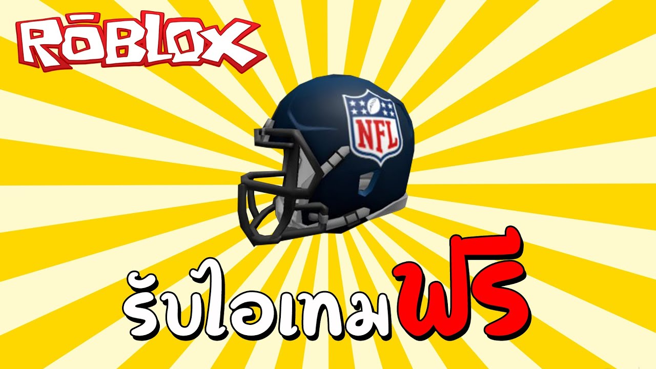 รับไอเทมฟรี [Event] How to get the NFL Helmet in the NFL Shop | Roblox ...