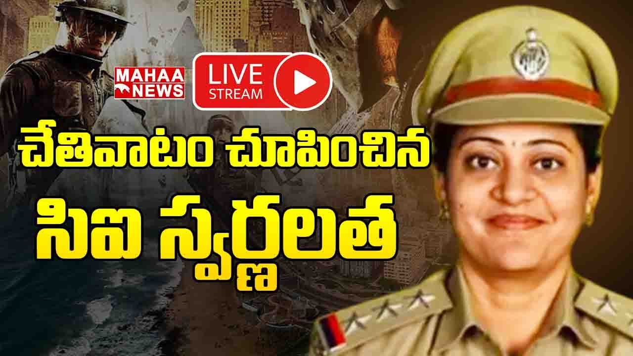 LIVE🔴: చేతివాటం చూపించిన సిఐ స్వర్ణలత| Mahaa News - YouTube