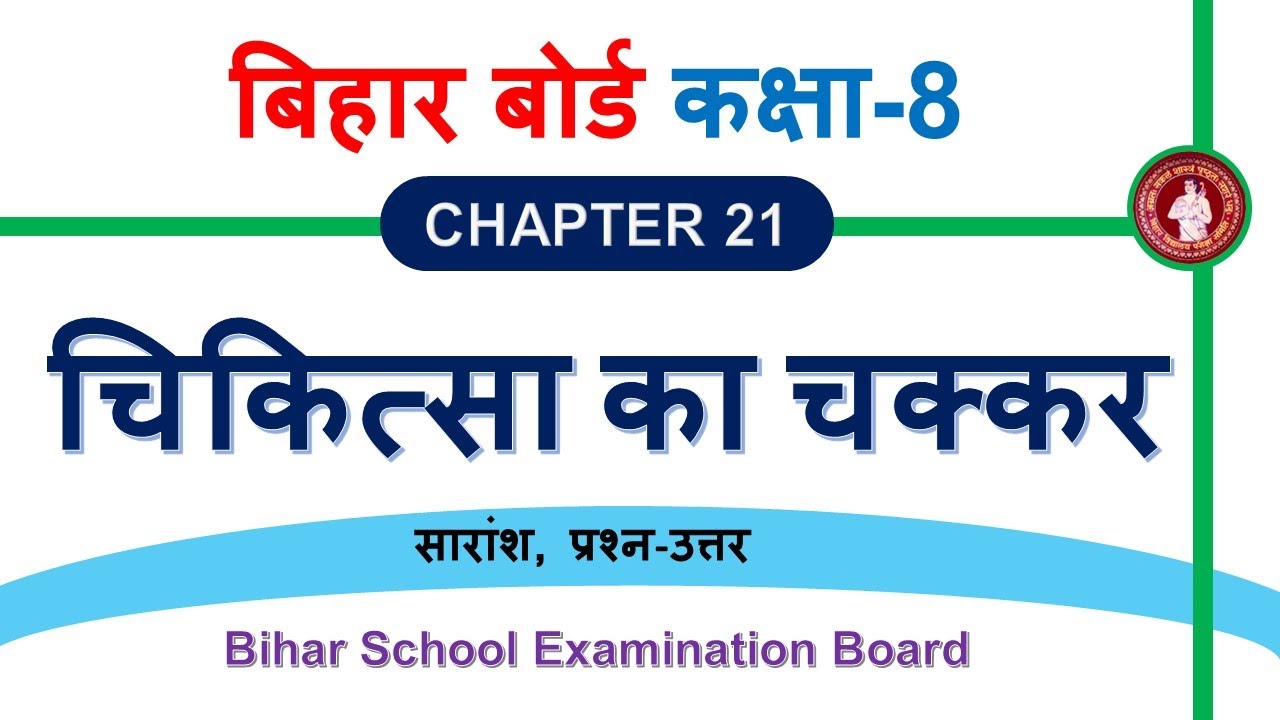 Bihar Board Class 8 Hindi Summary Questions And bihar-board-class-8-hindi-summary-questions-and