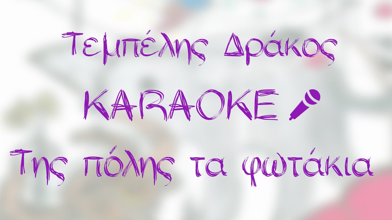 Αλκίνοος Ιωαννίδης - Της πόλης τα φωτάκια - Karaoke Version - YouTube