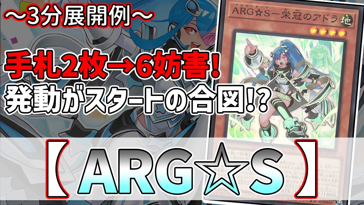 【遊戯王】3分で出来る！セイの～3分展開例～【ARG☆S】【解説】@Ignister_yp - YouTube